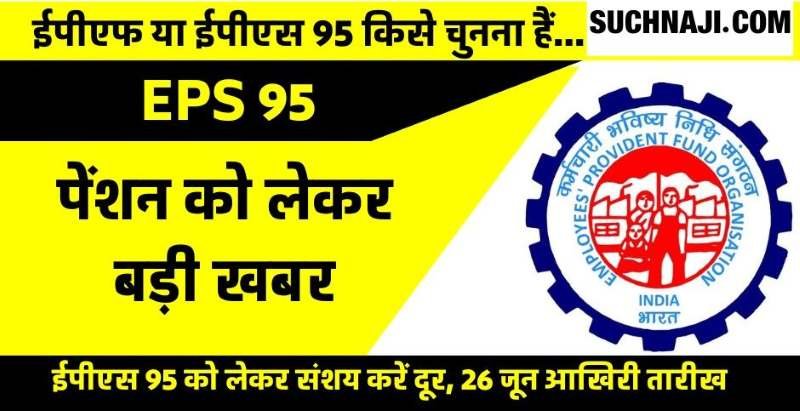 EPF से कैसे बेहतर है EPS 95, लाखों रुपए होंगे बर्बाद या मुनाफा, सरकार कर सकती है स्कीम में बदलाव ...