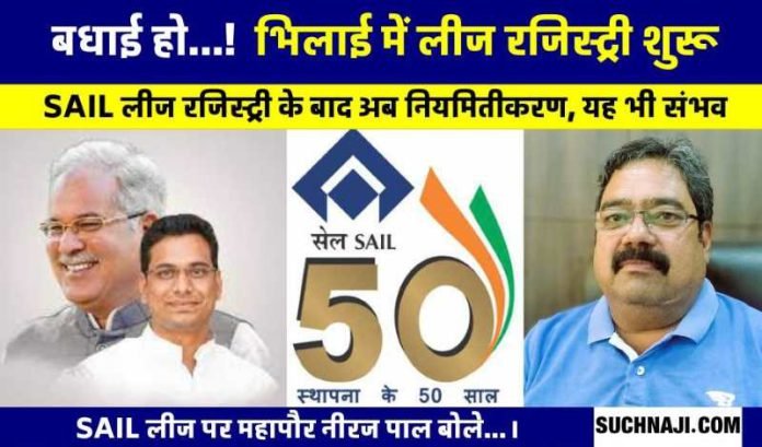 SAIL House Lease: 22 साल बाद भिलाई टाउनशिप में लीज रजिस्ट्री पास, आज से घरों में खुशियां ही ...