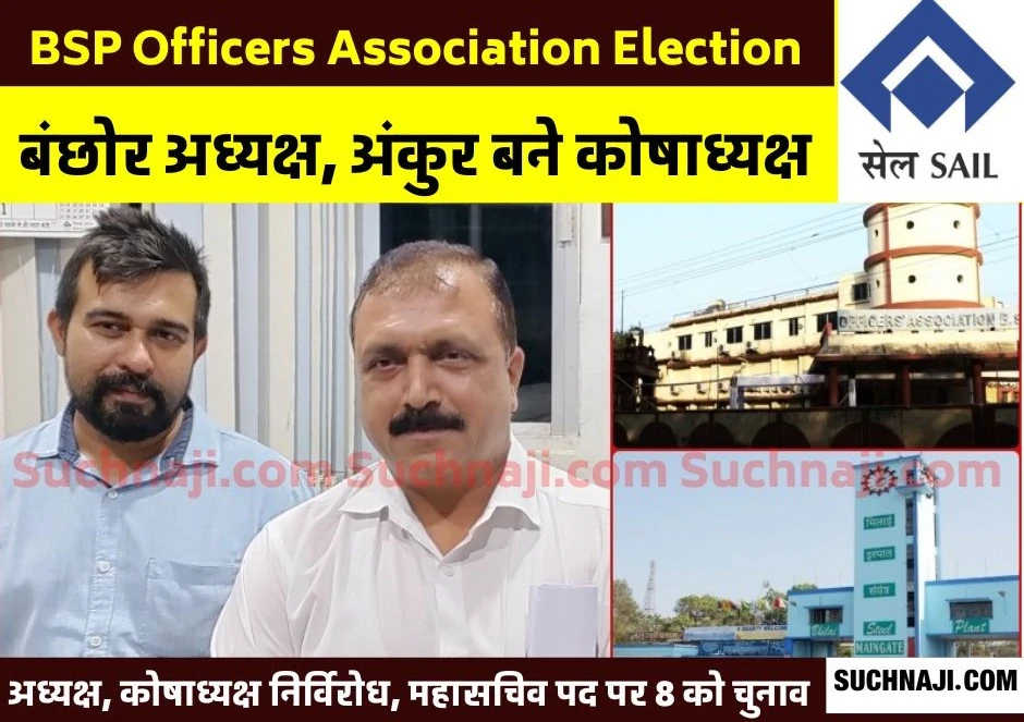 BSP OA Election: लगातार चौथी बार नरेंद्र कुमार बंछोर अध्यक्ष और अंकुर ...