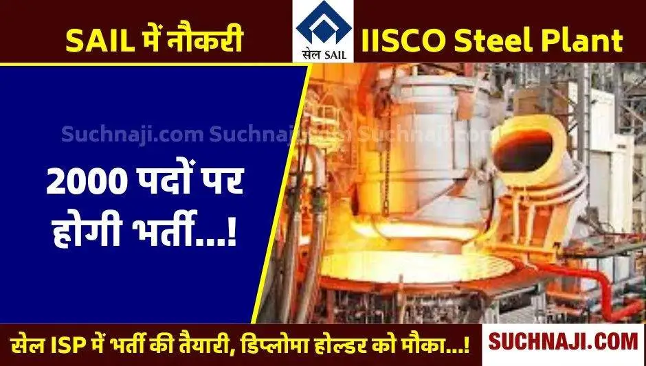 SAIL Recruitment: सरकारी नौकरी का मौका, IISCO Steel Plant में होगी 2 ...
