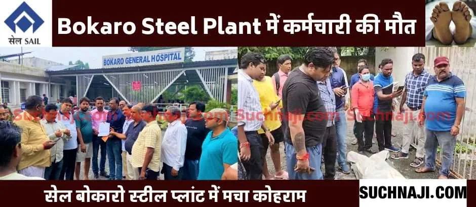 Bokaro Steel Plant में कर्मचारी की मौत, मुंह से आ रहा था झाग - Suchnaji