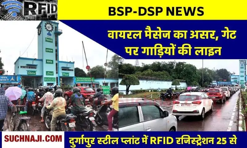DSP में कर्मचारियों का RFID रजिस्ट्रेशन 25 सितंबर से, BSP के मैसेज ने मचाया हड़कंप, गेट पर लगी ...