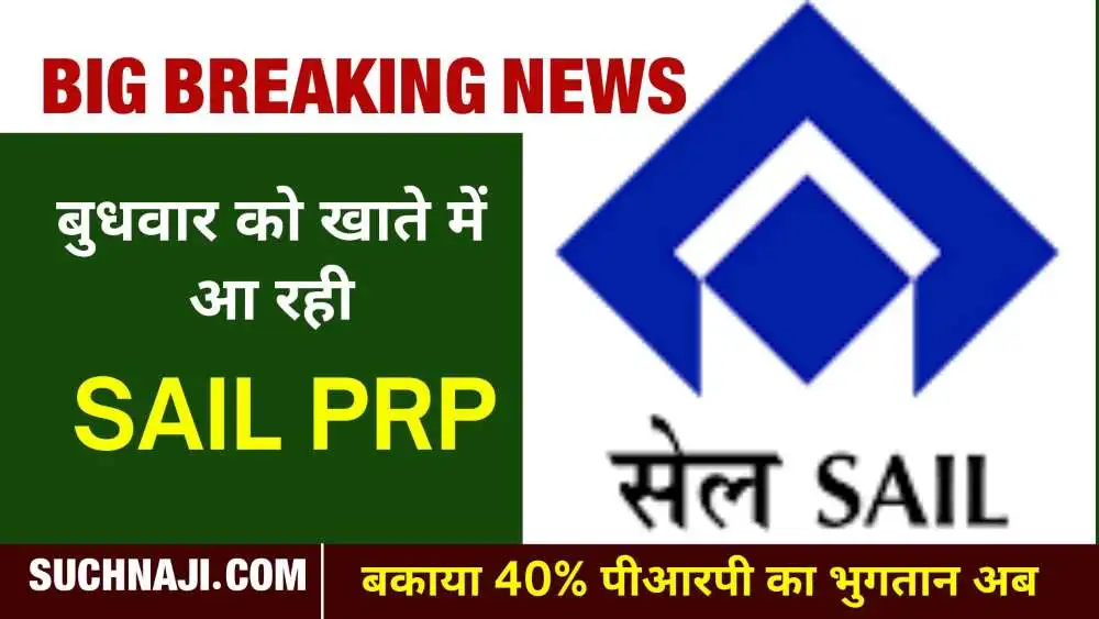 Big Breaking News: बुधवार को SAIL अधिकारियों के खाते में सैलरी संग अधिकतम 7 लाख तक आ रही PRP ...
