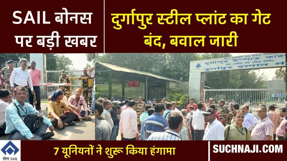 बड़ी खबर: SAIL Bonus को लेकर Durgapur Steel Plannt के कर्मचारियों ने गेट किया जाम, ड्यूटी जाने ...
