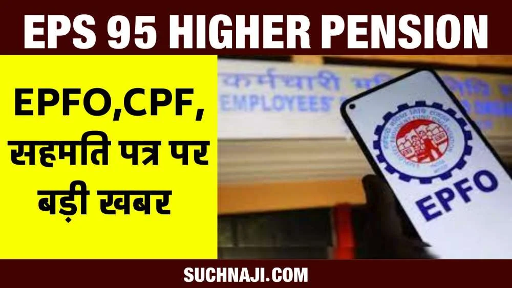 EPS 95 Higher Pension: 2 माह होने जा रहा सहमति पत्र दिए, EPFO को भेजने वाला पैसा नहीं कटा CPF ...