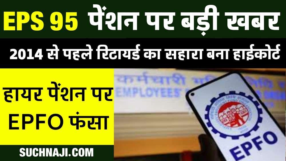 EPS 95 हायर पेंशन गुड न्यूज: मद्रास हाईकोर्ट के आदेश से 2014 से पहले रिटायर्ड की बढ़ी उम्मीद ...