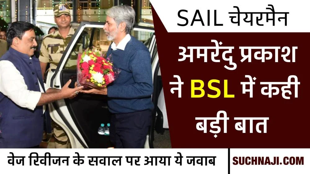 SAIL Chairman Amarendu Prakash वेज रिवीजन का प्रश्न सुनते ही बोले-पहले ...