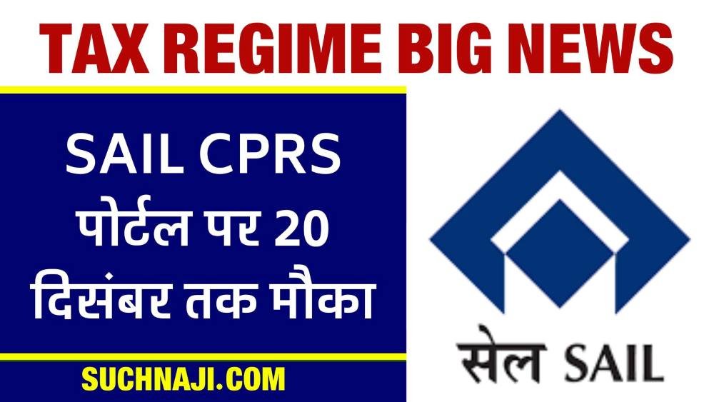 Tax Regime: सेल कर्मचारी-अधिकारी ध्यान दें, 20 दिसंबर तक SAIL CPRS ...
