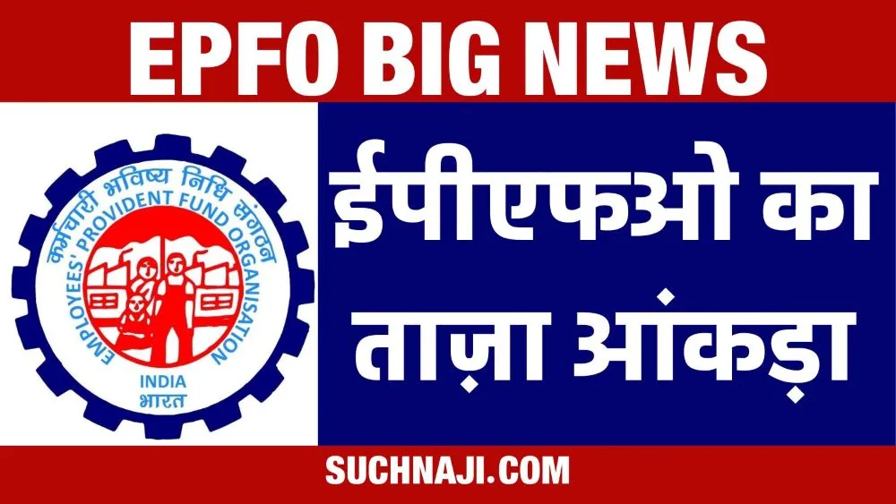 EPFO से एक और बड़ी खबर, 14 लाख सदस्यों का आया आंकड़ा - Suchnaji