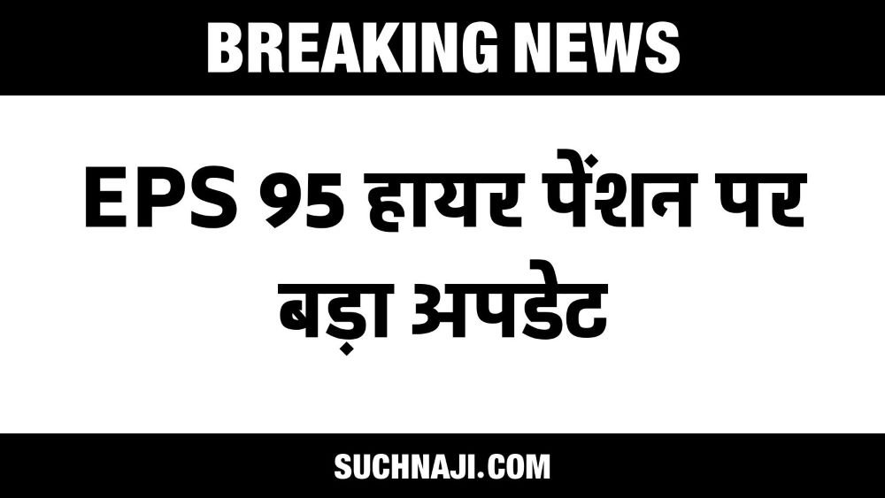 EPS 95 Higher Pension: उच्च पेंशन के कैल्कुलेशन का Coimbatore ने दिया फॉर्मूला, पढ़िए डिटेल ...