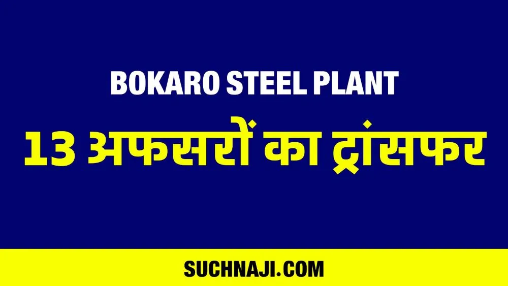 Bokaro Steel Plant के GM संग 13 अधिकारियों का ट्रांसफर - Suchnaji