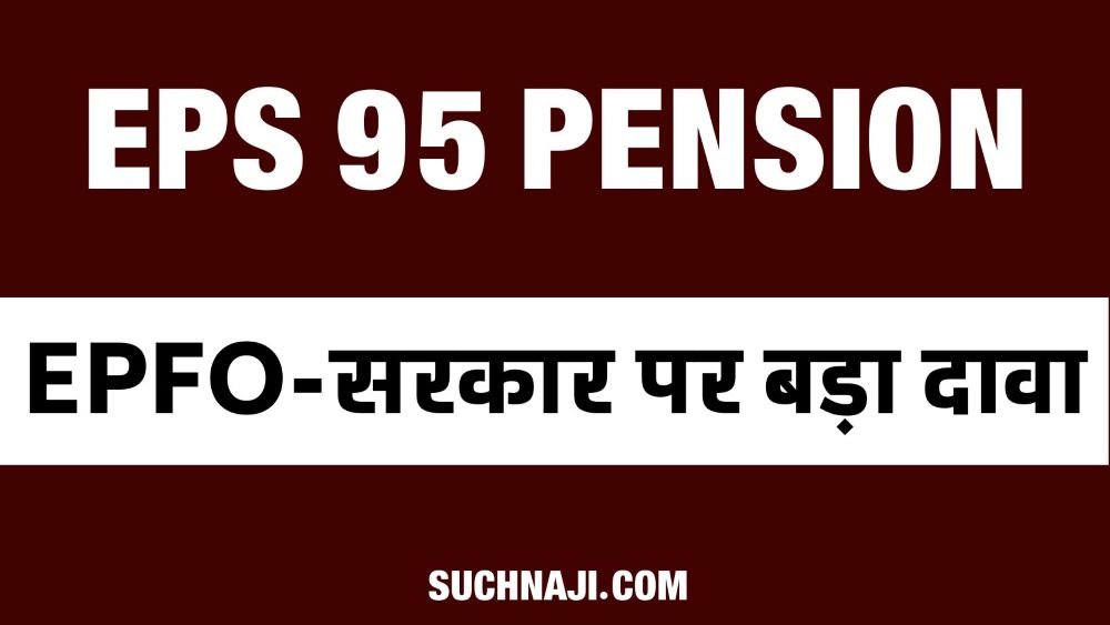 EPS 95 पेंशन की ताज़ा खबर: ईपीएस कॉर्पस घाटे में, EPFO और PM पर यह दावा - Suchnaji