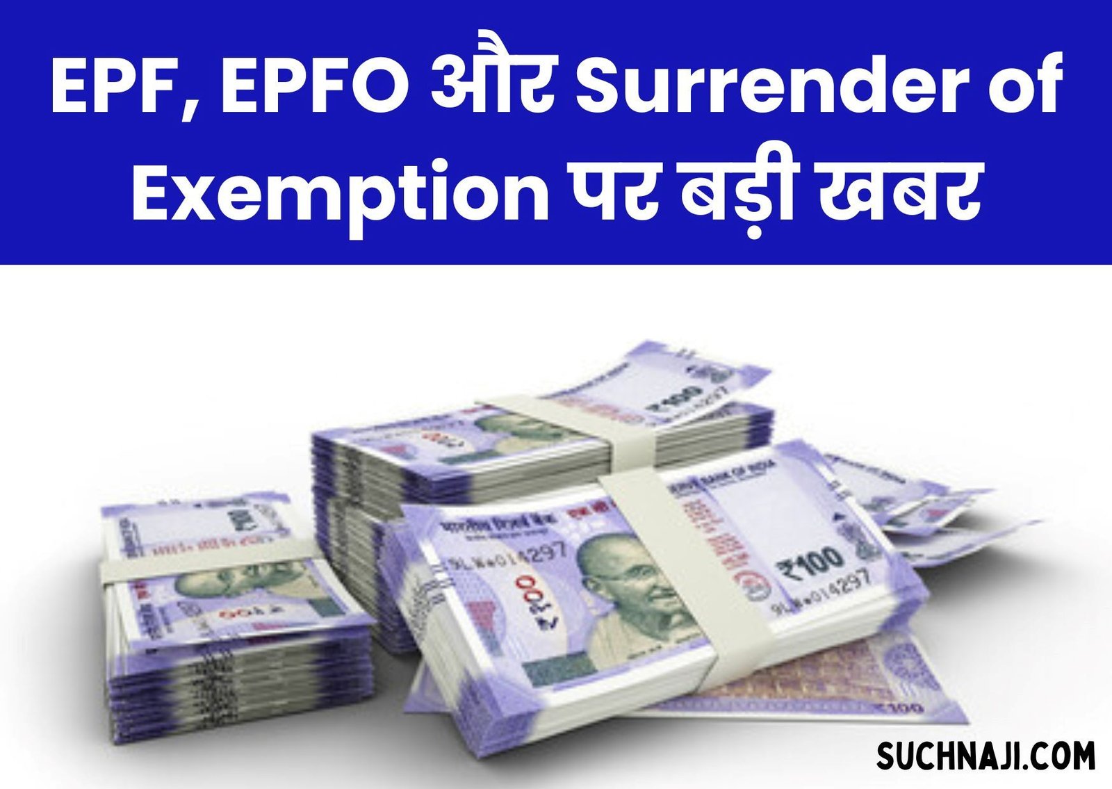 EPF, EPFO, RPFC और Surrender of Exemption पर बड़ी खबर, पढ़िए डिटेल - Suchnaji