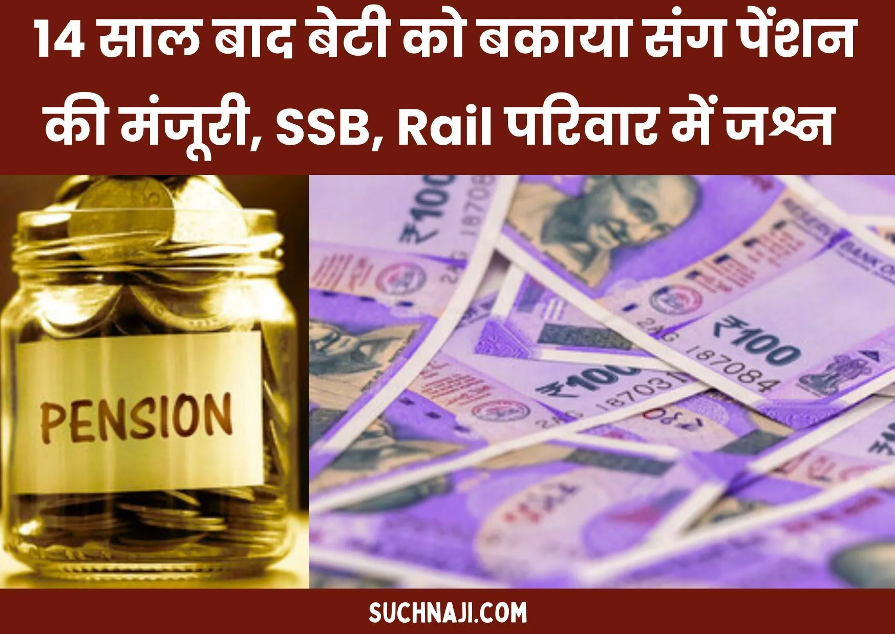14 साल बाद अविवाहित बेटी को बकाया संग पारिवारिक पेंशन की मंजूरी, SSB, Rail परिवार में जश्न ...