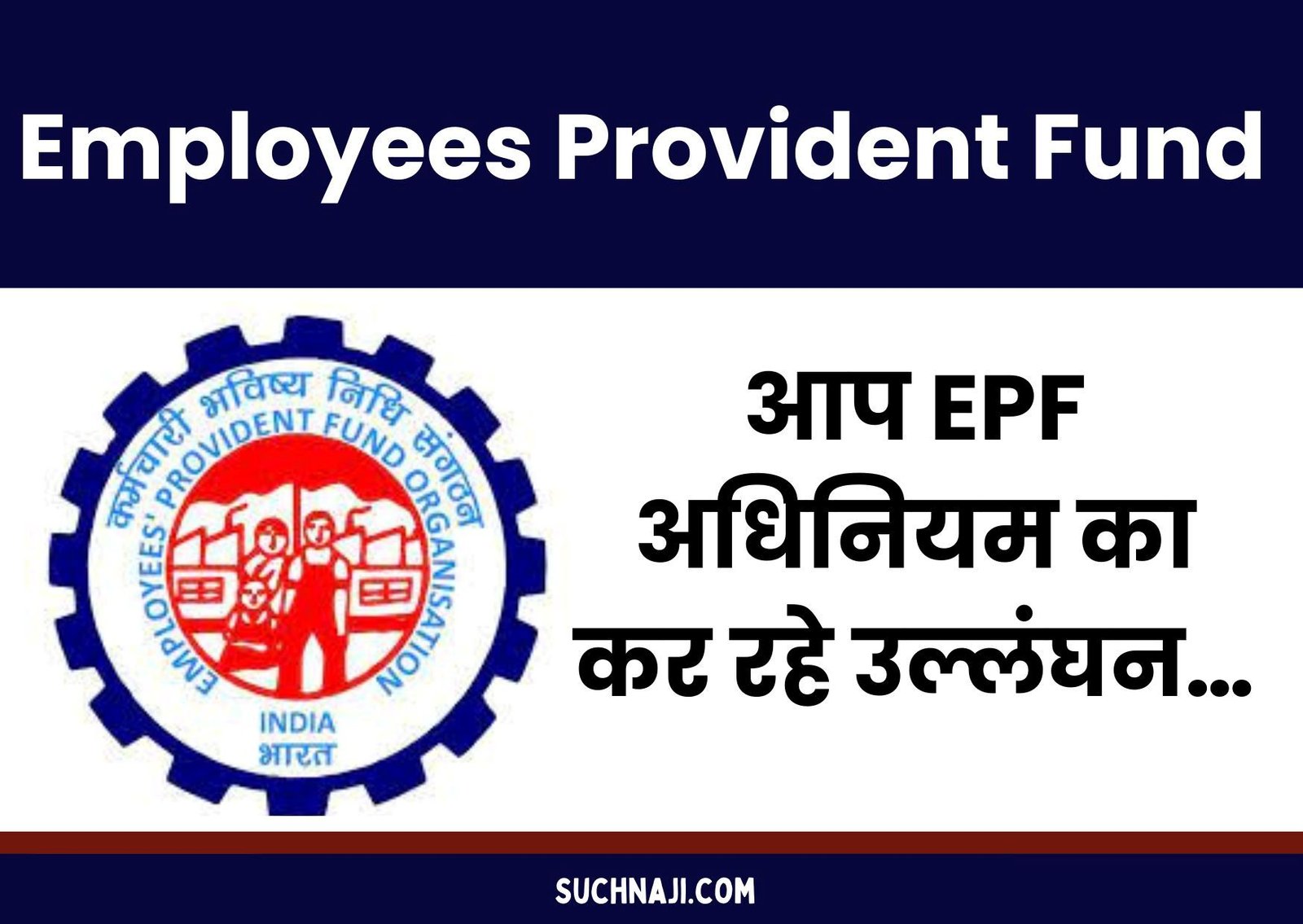 EPFO-EPS News: आप EPF अधिनियम का कर रहे उल्लंघन…, संभल जाएं - Suchnaji