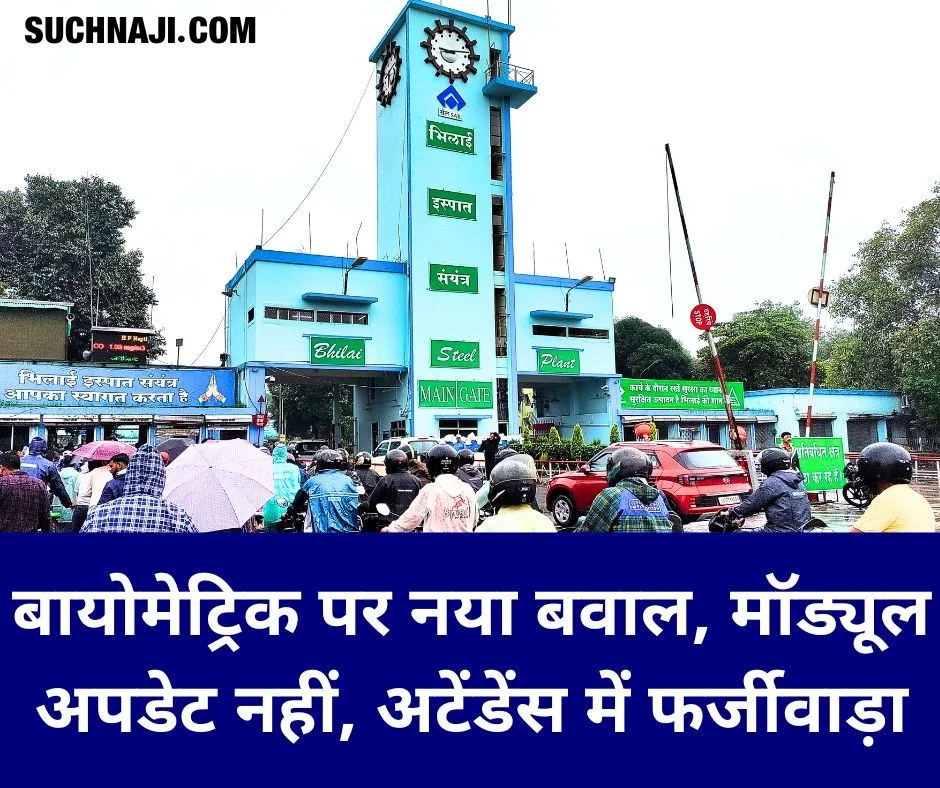 SAIL NEWS: बायोमेट्रिक पर नया बवाल, मॉड्यूल अपडेट नहीं, Bhilai Steel Plant के कर्मी परेशान ...