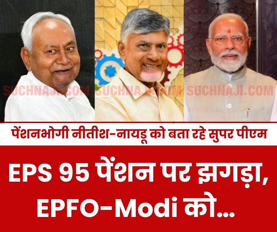 EPS 95 पेंशन पर झगड़ा, पेंशनभोगी नीतीश-नायडू को बता रहे सुपर पीएम और ...