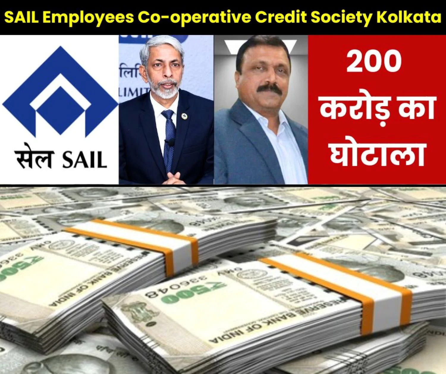 SAIL इम्प्लाइज को-ऑपरेटिव क्रेडिट सोसाइटी कोलकाता में 200 करोड़ का ...